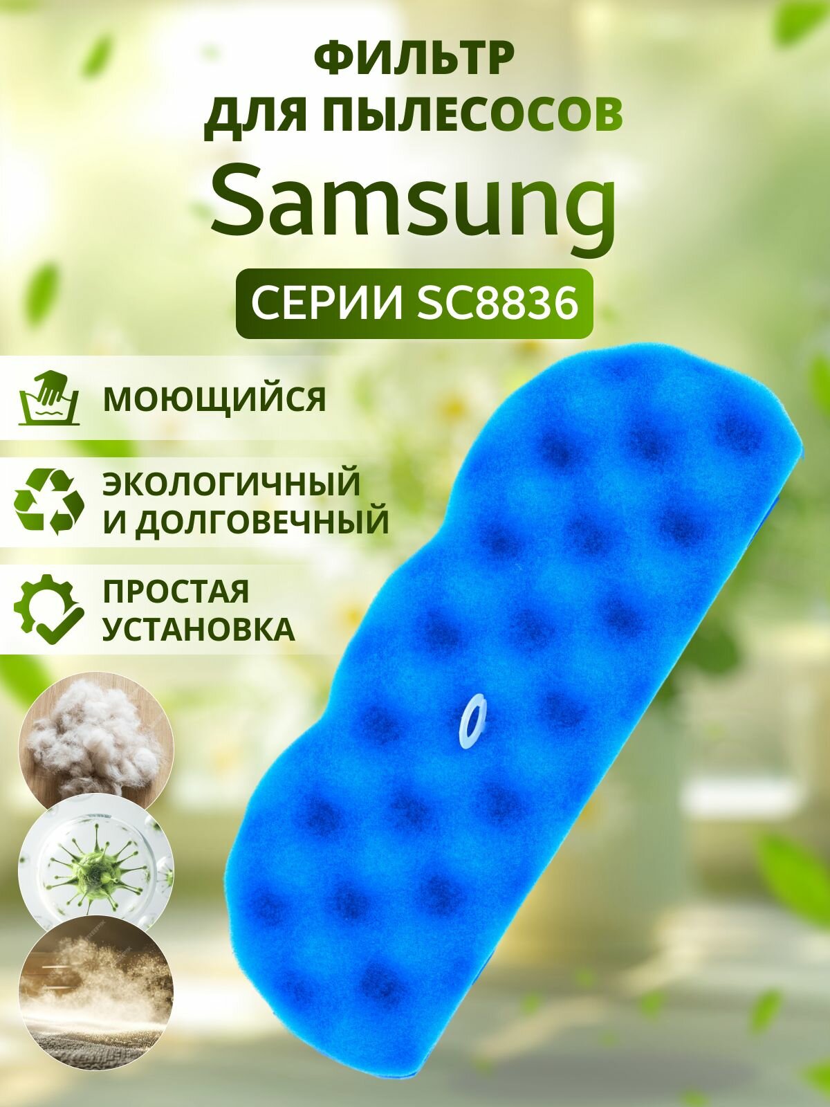 Фильтр для пылесоса samsung SC8836 sc8835 SC885B SC8835 SC885H SC885F SC8874 SC8830 SC8854 и др. DJ63-01126A губка