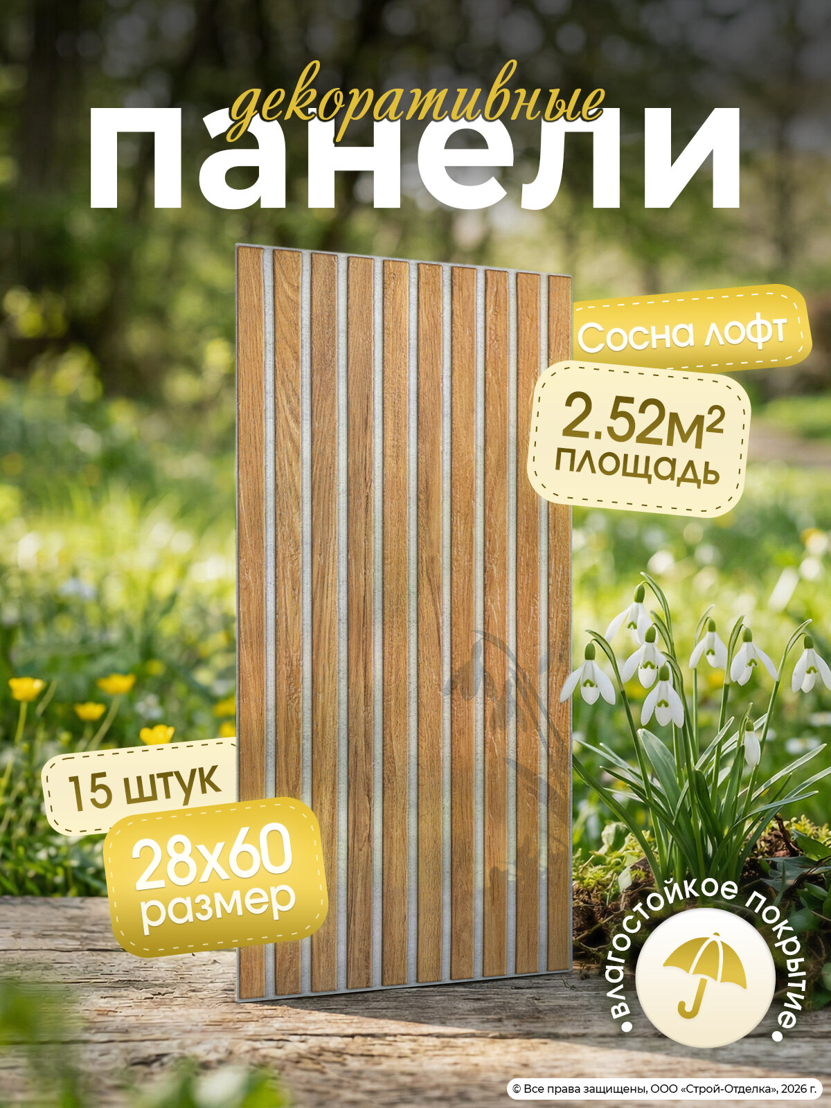 Стеновые панели ПВХ "Сосна лофт" декоративные 3д рейки влагостойкие 15 шт