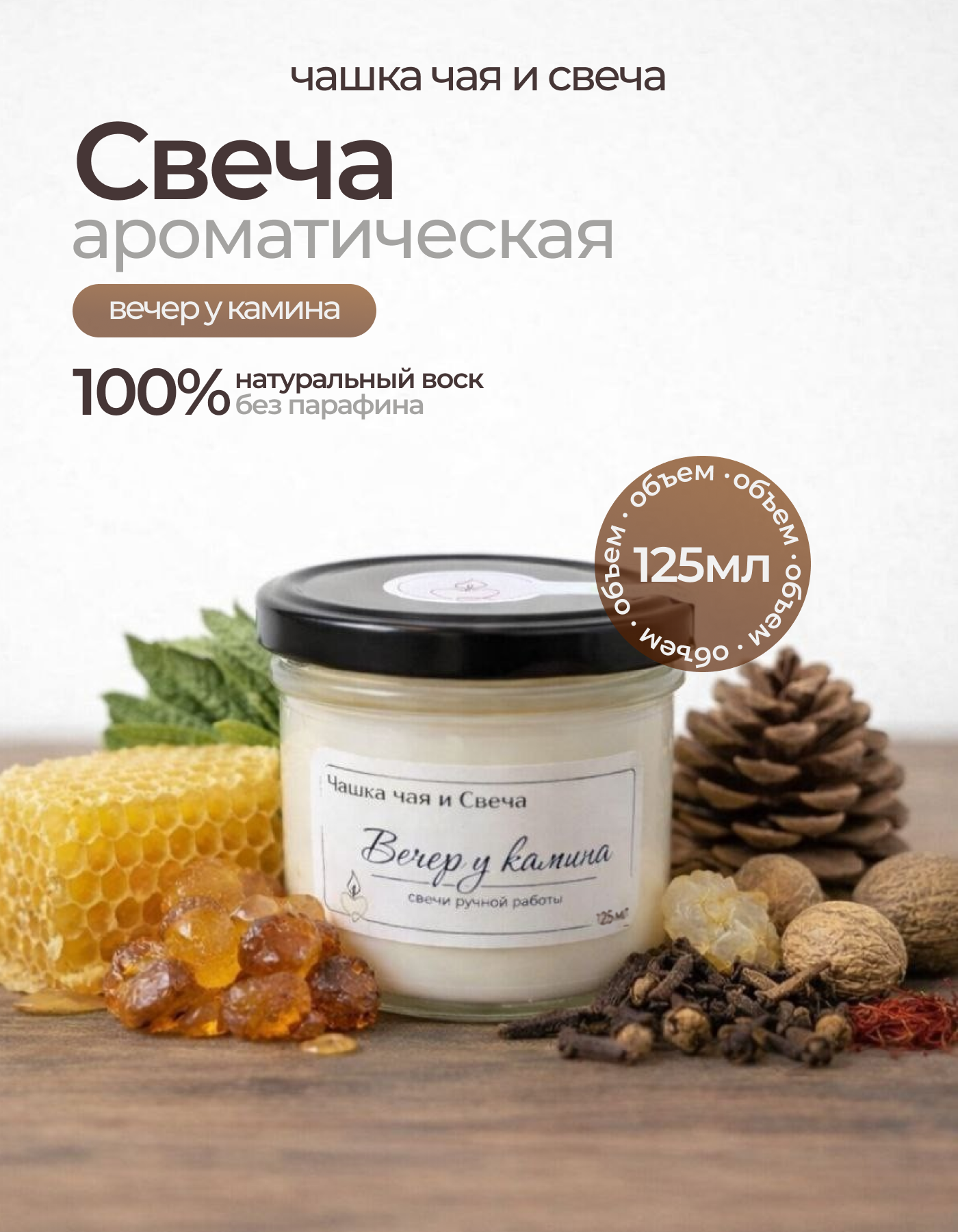 Свеча ароматическая "Вечер у камина", ручная работа, растительный воск, деревянный фитиль