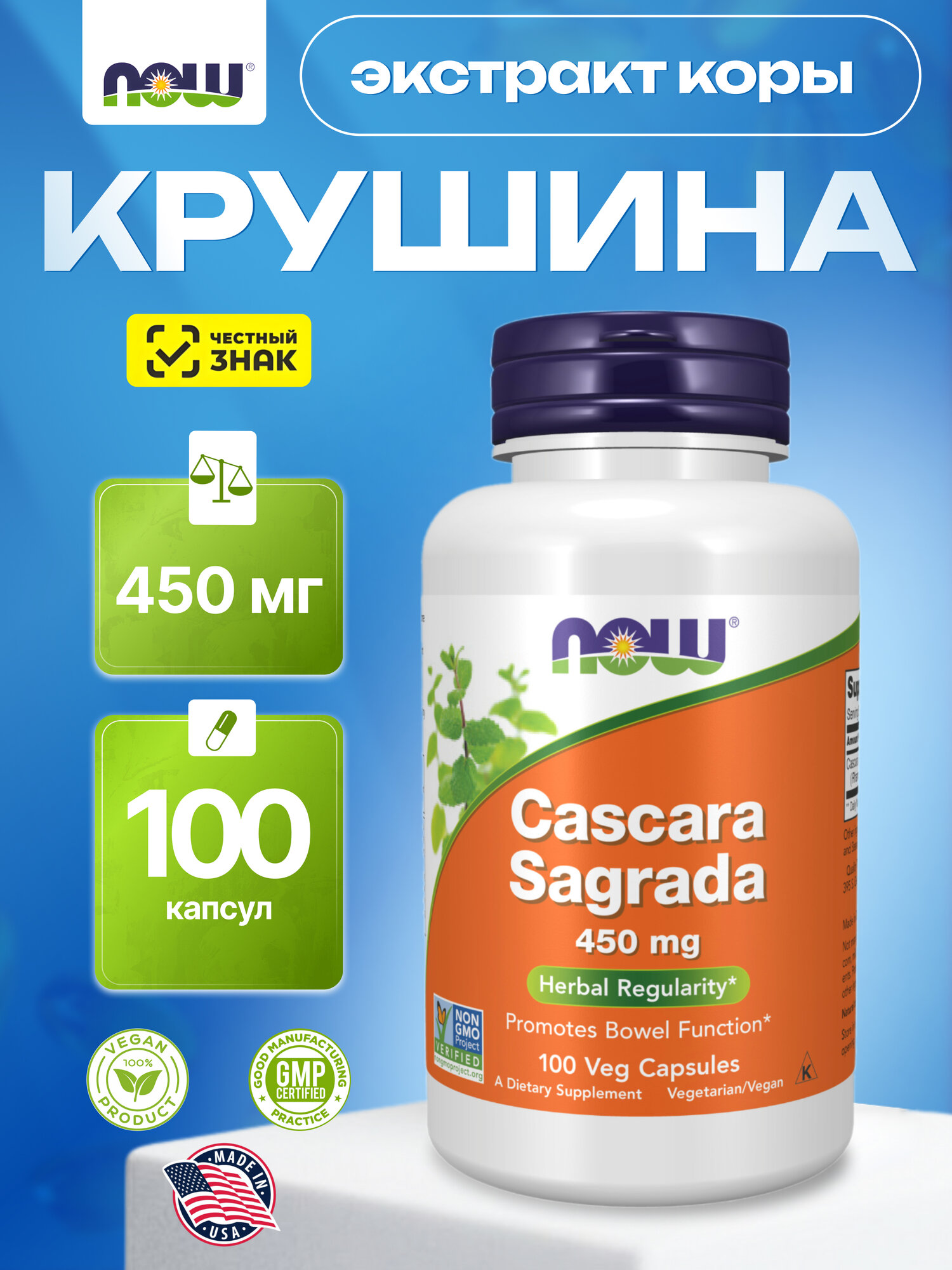 NOW Cascara Sagrada Каскара Саграда 450 мг 100 капсул (556 мг)