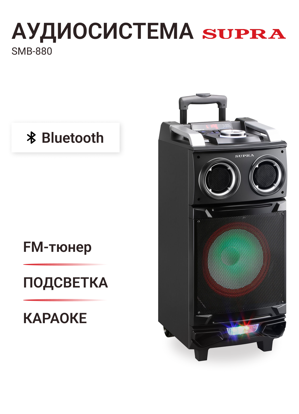 Аудиосистема midi SUPRA SMB-880, Bluetooth, FM-тюнер, караоке, подсветка