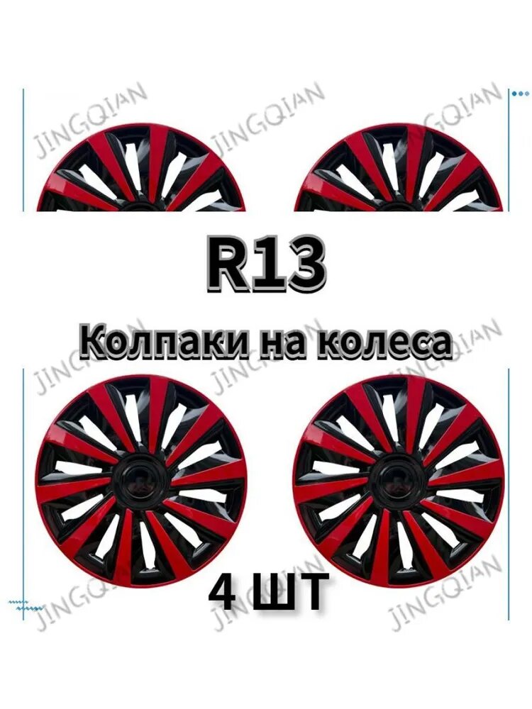 Колпаки на колеса R13 черные с красным, 4 шт.