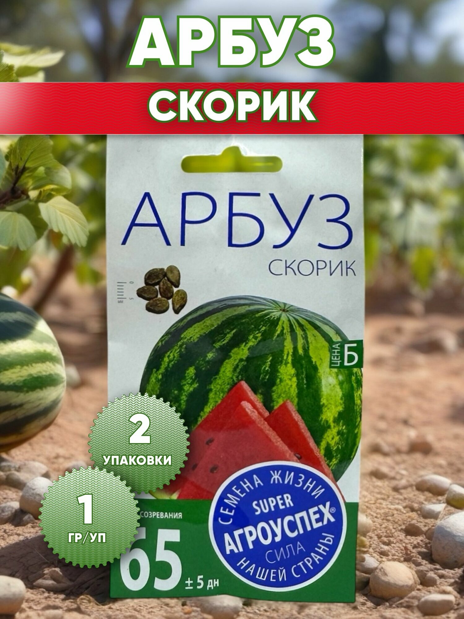 Семена Арбуз Скорик 1г/2уп, Агроуспех