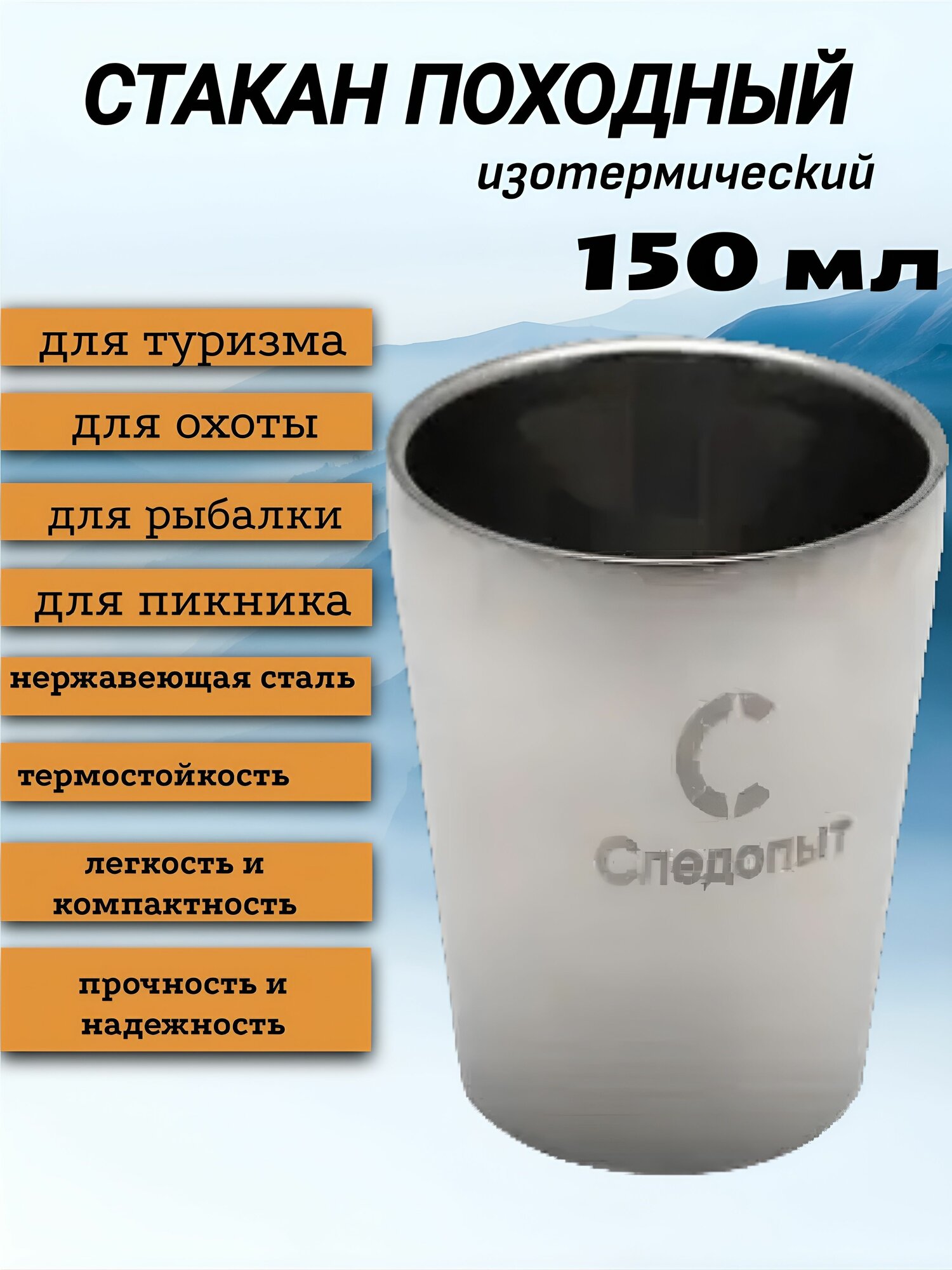 Стакан походный изотермический "следопыт", 150 мл/10/300/