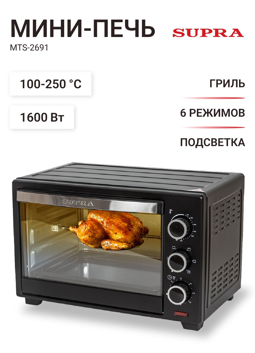 Духовой шкаф SUPRA MTS-2691 черный, 1600 Вт, 6 режимов, гриль