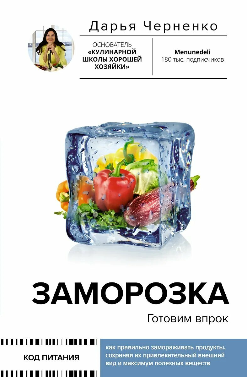 Практическое руководство АСТ Заморозка. Готовим впрок Черненко Д. Ю, 2024 г