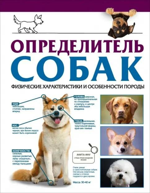 Справочник АСТ Определитель собак. Физические характеристики и особенности породы Барановская И. Г, 2023 г