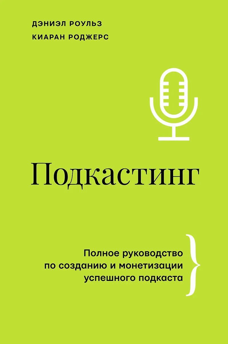 Практическое пособие АСТ Подкастинг. Полное руководство по созданию и монетизации успешного подкаста Роульз Д, Роджерс К, 2024 г