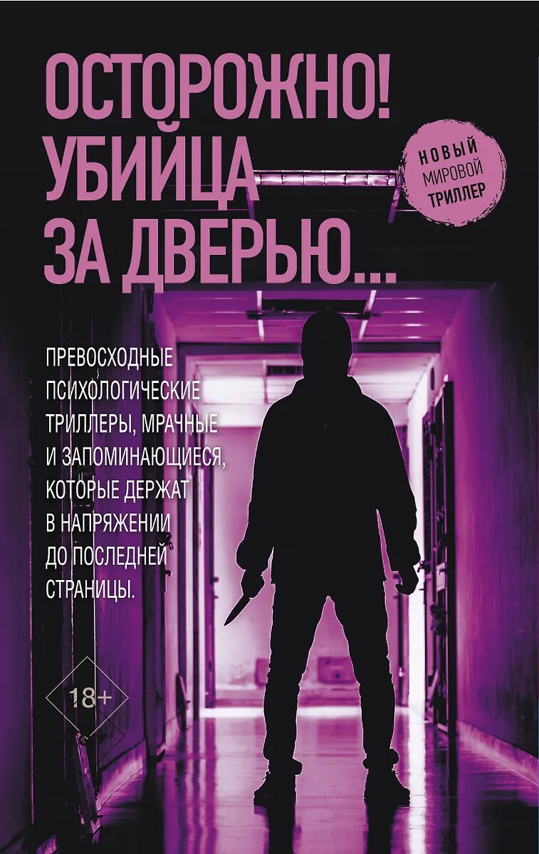 Детектив АСТ Осторожно! Убийца за дверью. Монтгомери М, Дилейни Д, Харпер Д, 2023 г