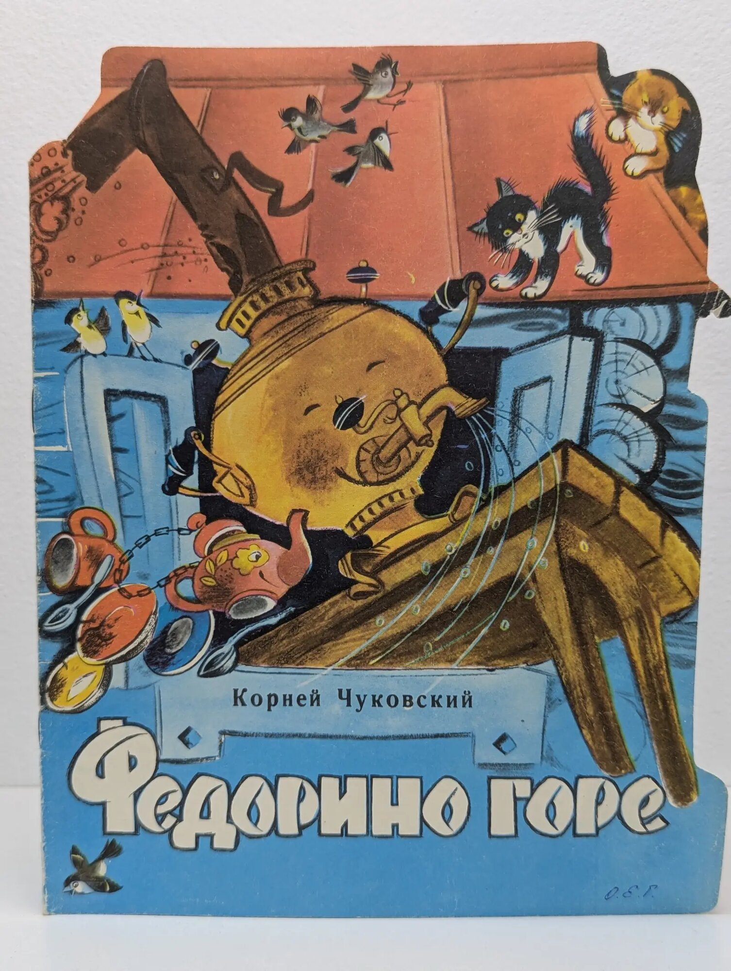 Федорино горе Чуковский Корней Иванович 1985