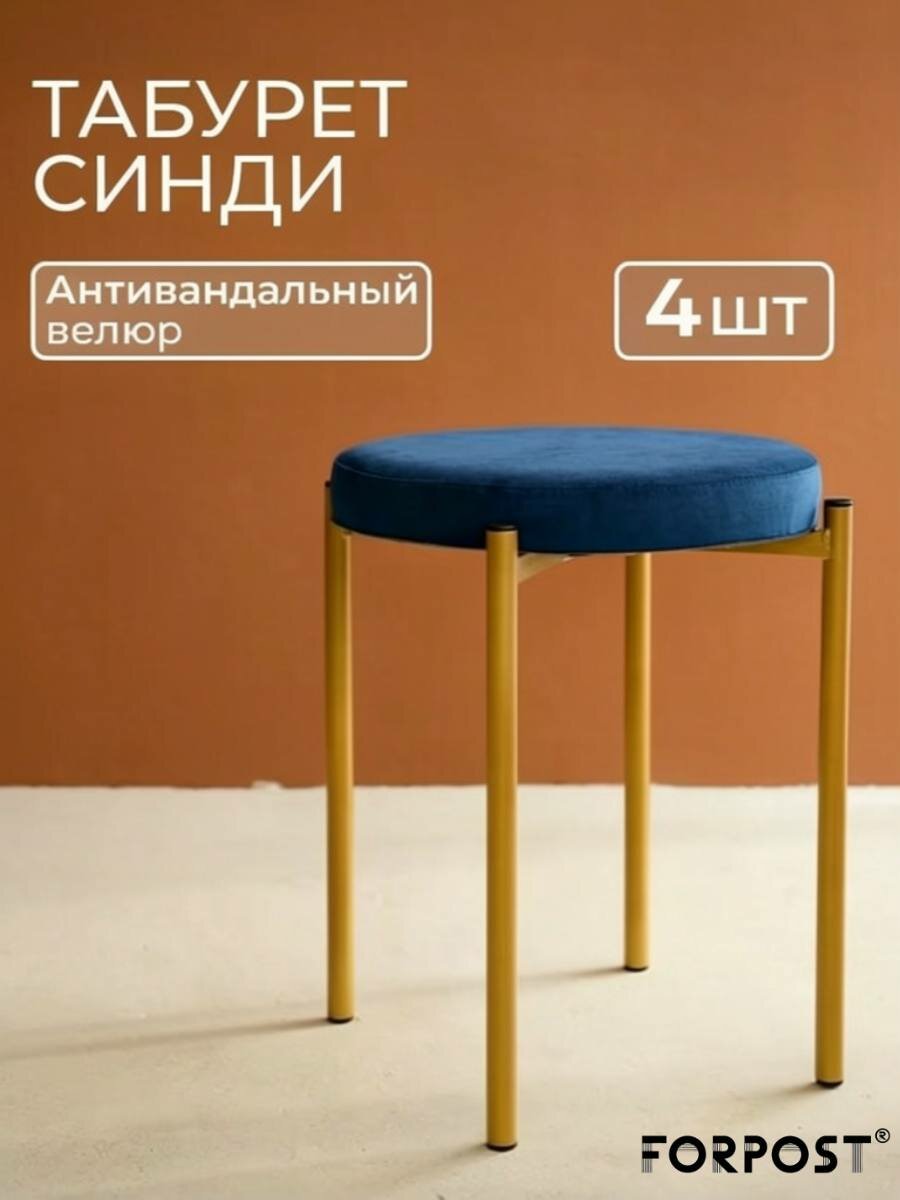 Табурет для кухни Cindy, 4 штуки синий, золотой каркас