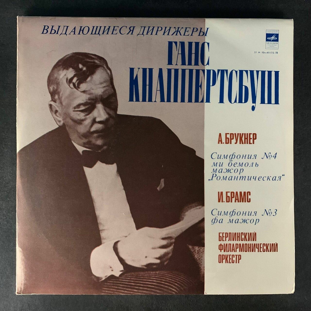 Ганс Кнаппертсбуш, Брукнер / Брамс - Симфония No.4 / Симфония No.3 (б/у виниловая пластинка, LP)