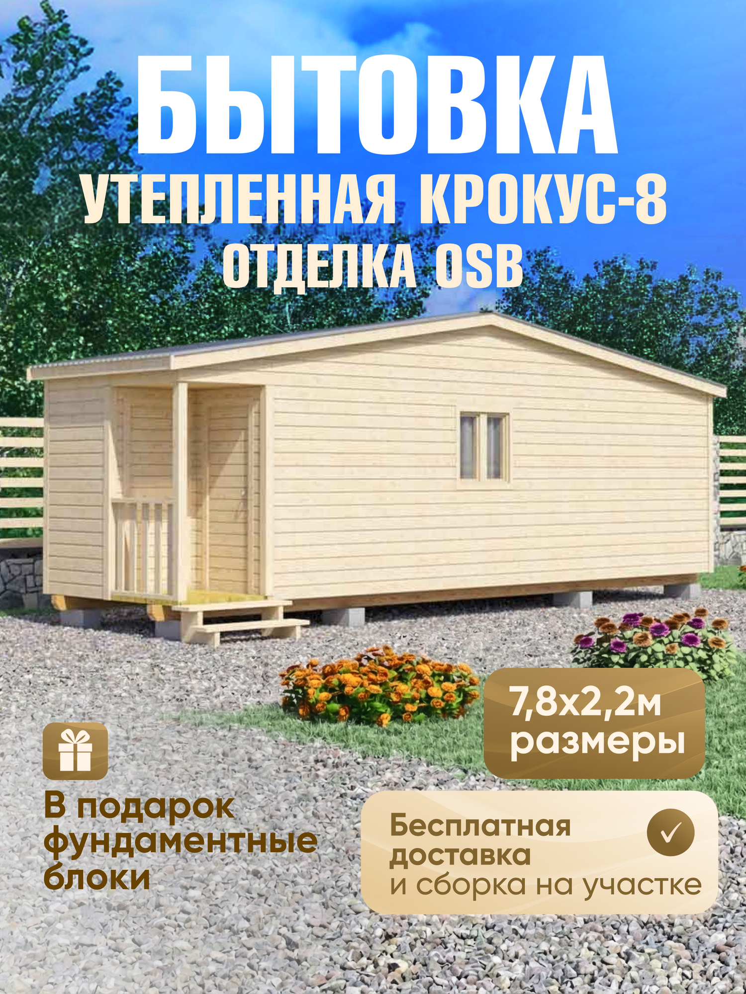 Бытовка дачная садовая Крокус-8, 7.8х2,2м, сборка на участке, внутренняя отделка OSB