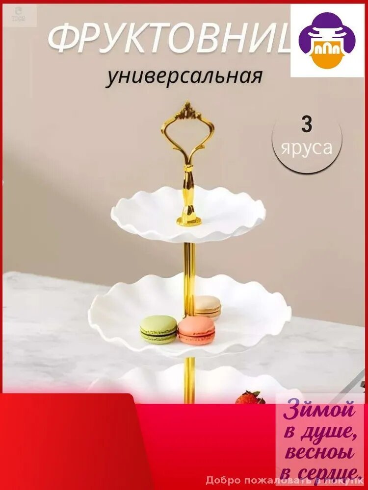 Фруктовница-этажерка, диаметр 25 см, 3 яруса, белая, пищевой пластик, для закусок и десертов