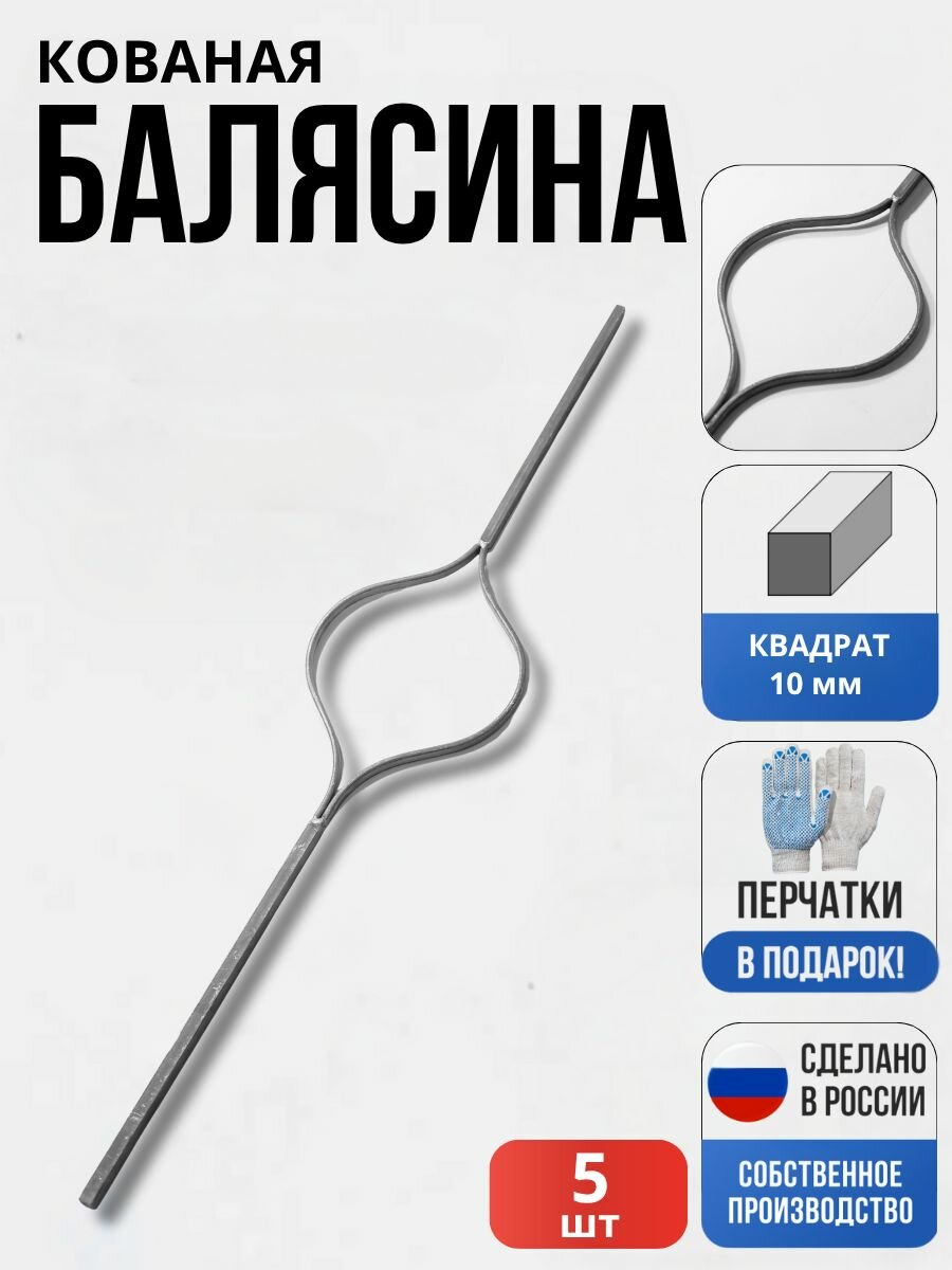 Набор 5 шт, Кованый элемент балясина Капля-1 1000*200мм для ворот, забора, решеток, оградок