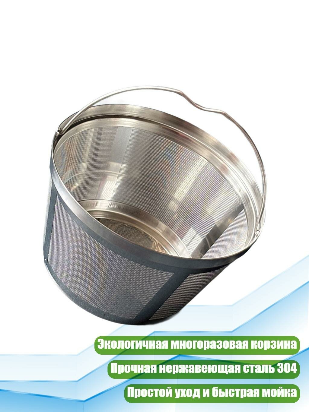 Металлическая кофейная корзинка для автоматического кофеварочного аппарата, L