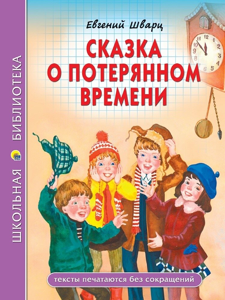 Книга Проф-Пресс "Сказка о потерянном времени", школьная библиотека, 2 произведения
