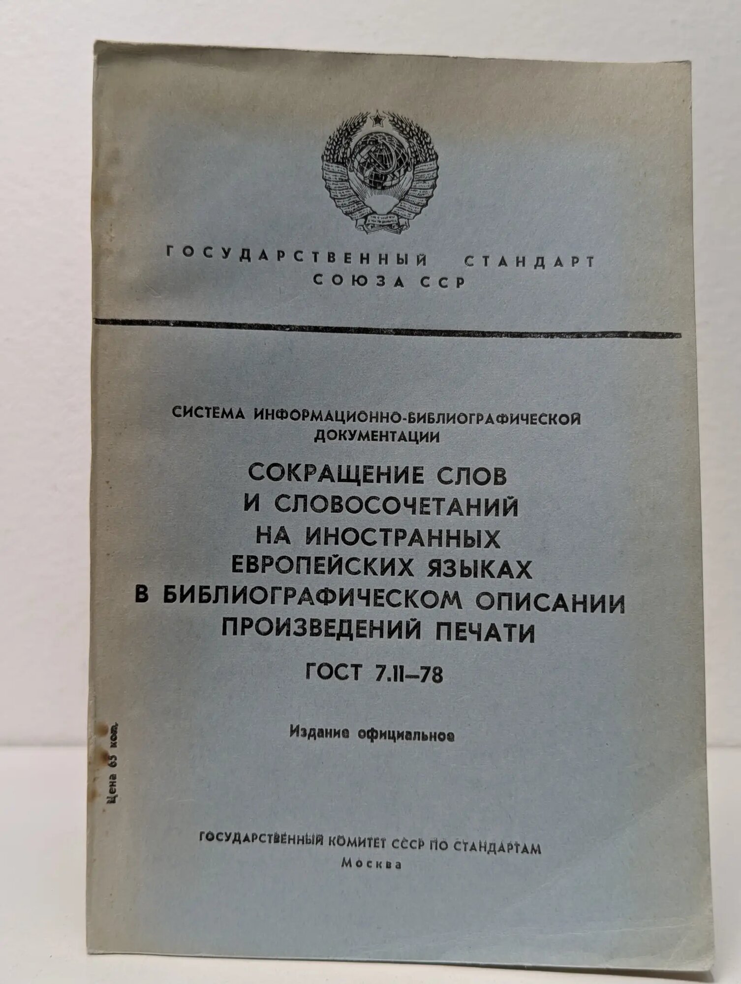 Система информационно-библиографической документации. Сокращение слов и словосочетаний на иностранных европейских языках в библиографическом описании произведений печати. ГОСТ 7.11-78 Сборник 1980