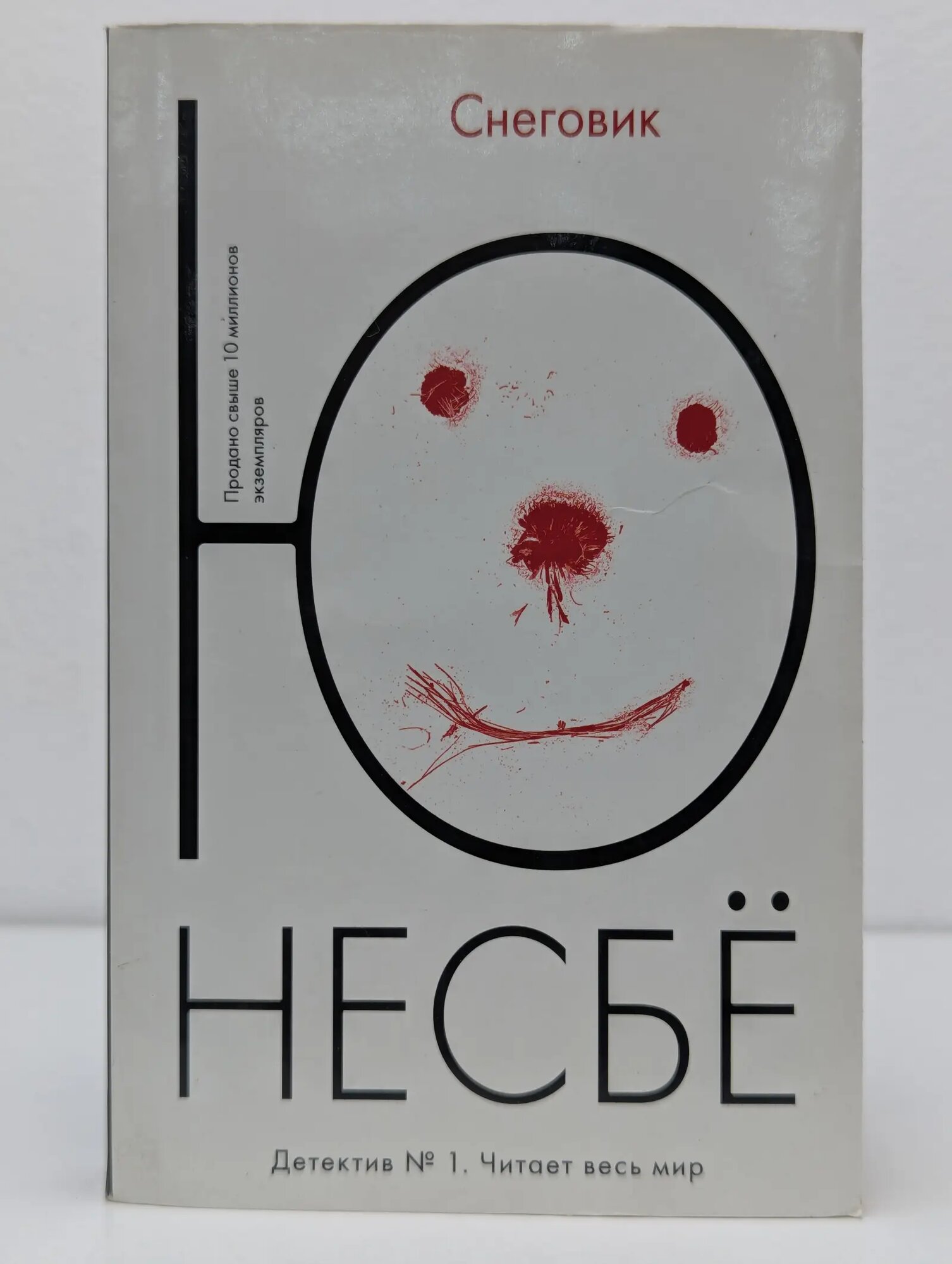 Снеговик Несбё Ю 2013