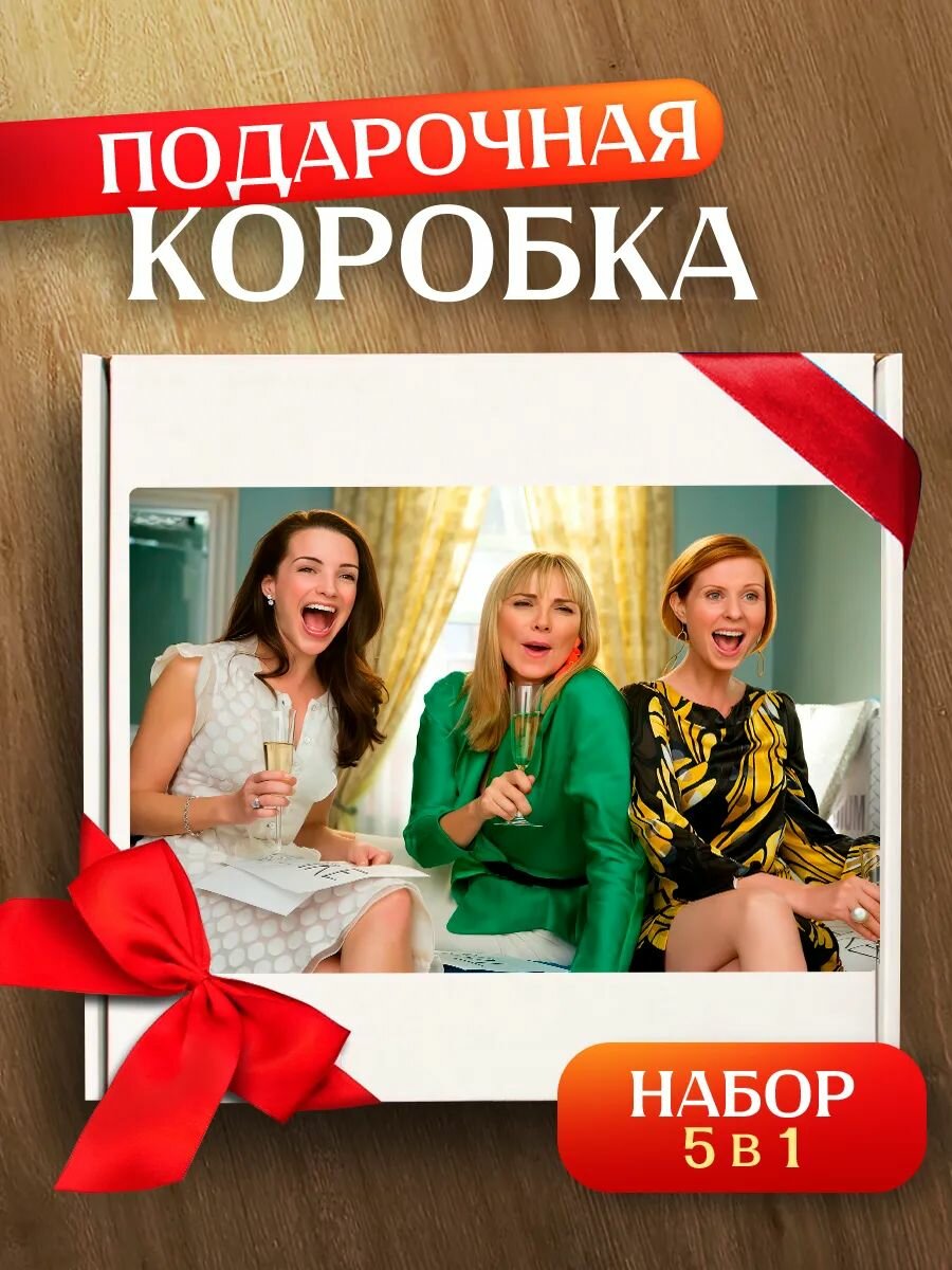 Коробка подарочная Секс в большом городе
