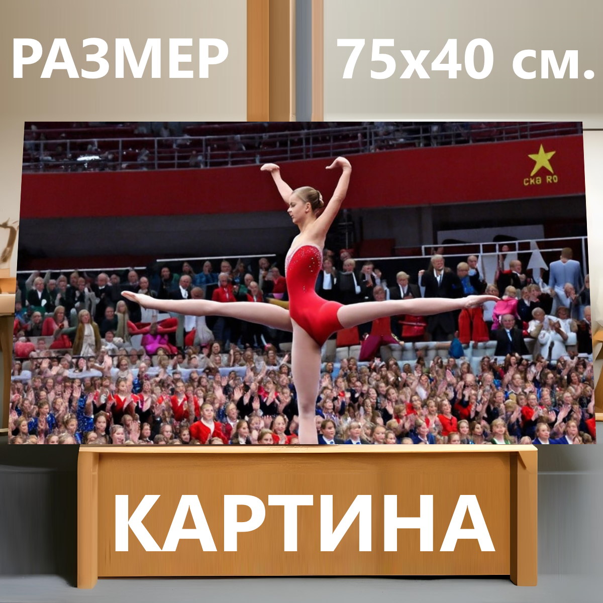 Картина на холсте "ссср интернационал, величественный спортзал, где проходят соревнования по гимнастике, зрители аплодируют, гимнастки." на подрамнике 75х40 см. для интерьера