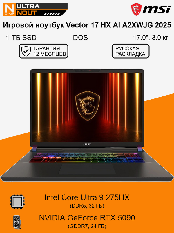 17.0" ноутбук MSI Vector 17 HX AI A2XWJG 2025 [2560x1600] Ultra9 275HX 32GB DDR5 1TB SSD M.2 NVIDIA GeForce RTX 5090 DOS 3.0кг