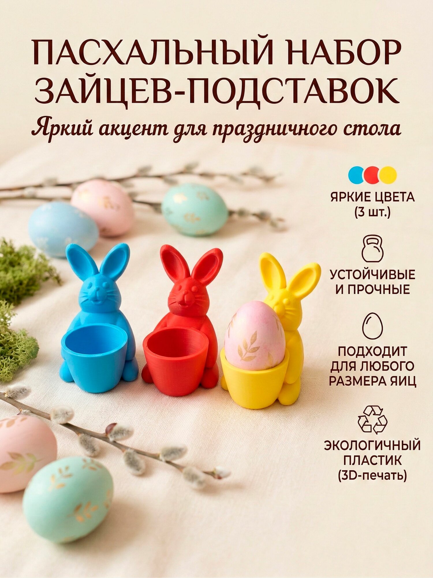 Пасхальный набор из трех зайцев-подставок для яиц, три разных цвета