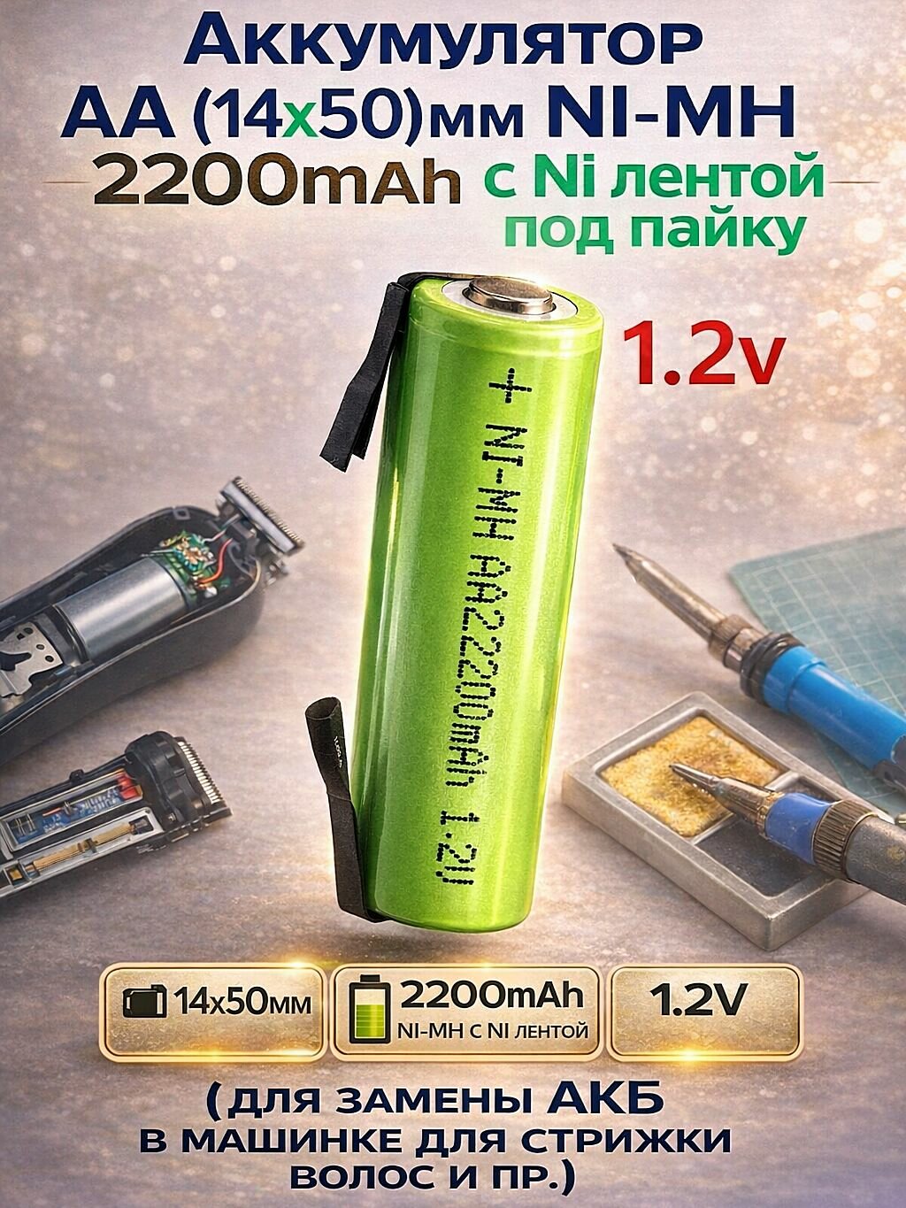 Аккумулятор Palo AA NI-MH 2200mah под пайку (для замены АКБ в машинке для стрижки волос и т. д.)