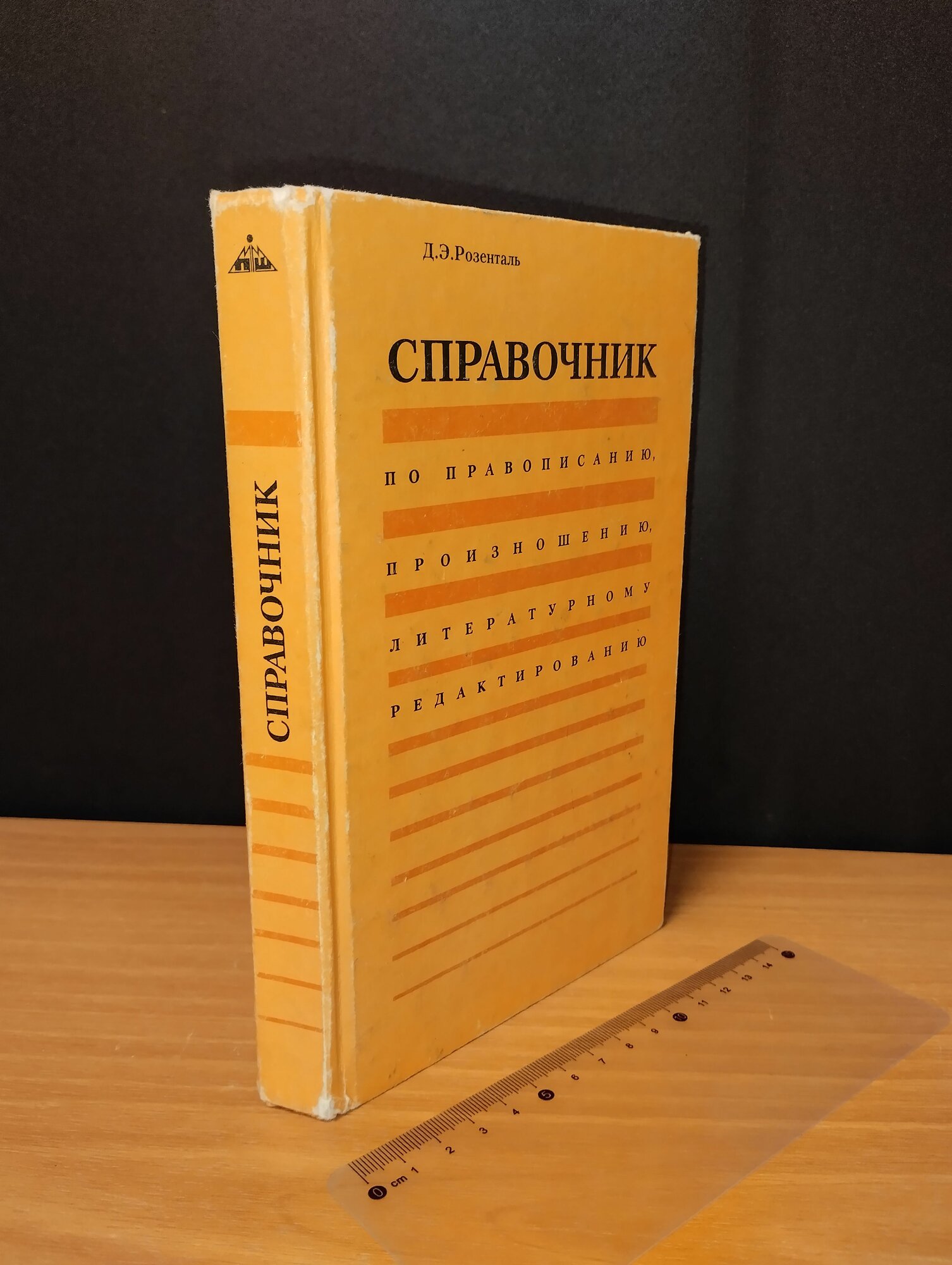Справочник по правописанию, произношению и литературному редактированию. Розенталь Д. 1994
