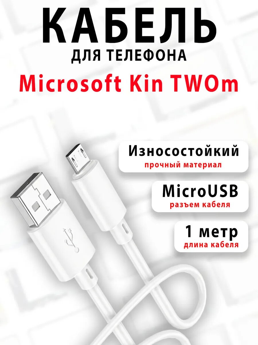 Кабель для телефона Microsoft Kin TWOm