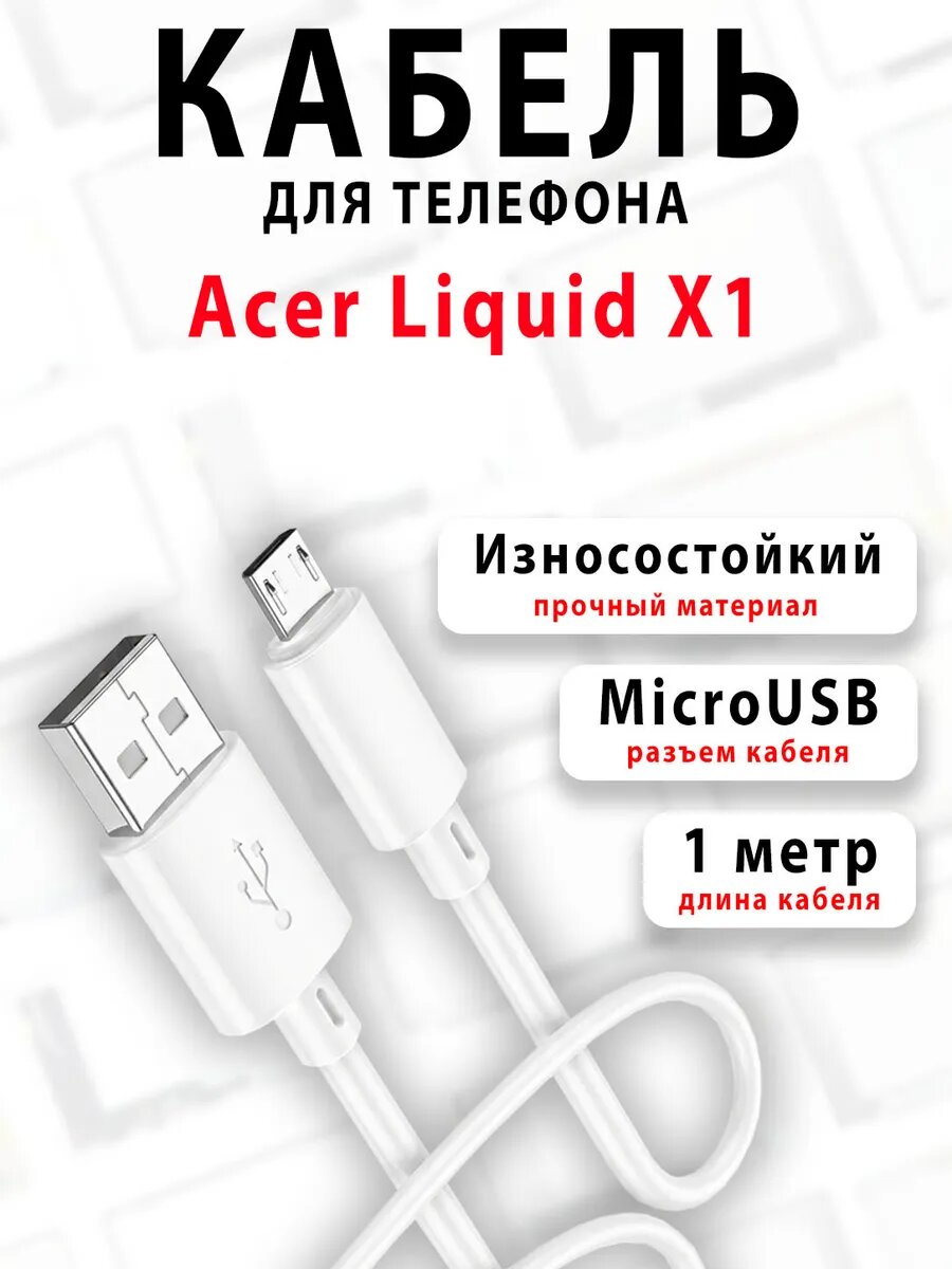 Кабель для телефона Acer Liquid X1