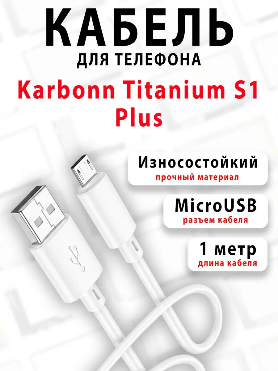 Кабель для телефона Karbonn Titanium S1 Plus