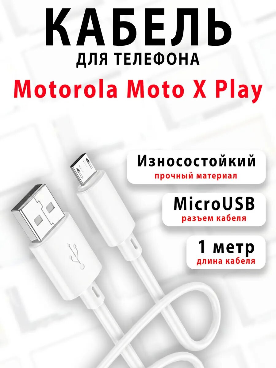 Кабель для телефона Motorola Moto X Play