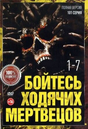 Бойтесь ходячих мертвецов (1-7) 2DVD (семь сезонов, 101 серия, полная версия) на DVD