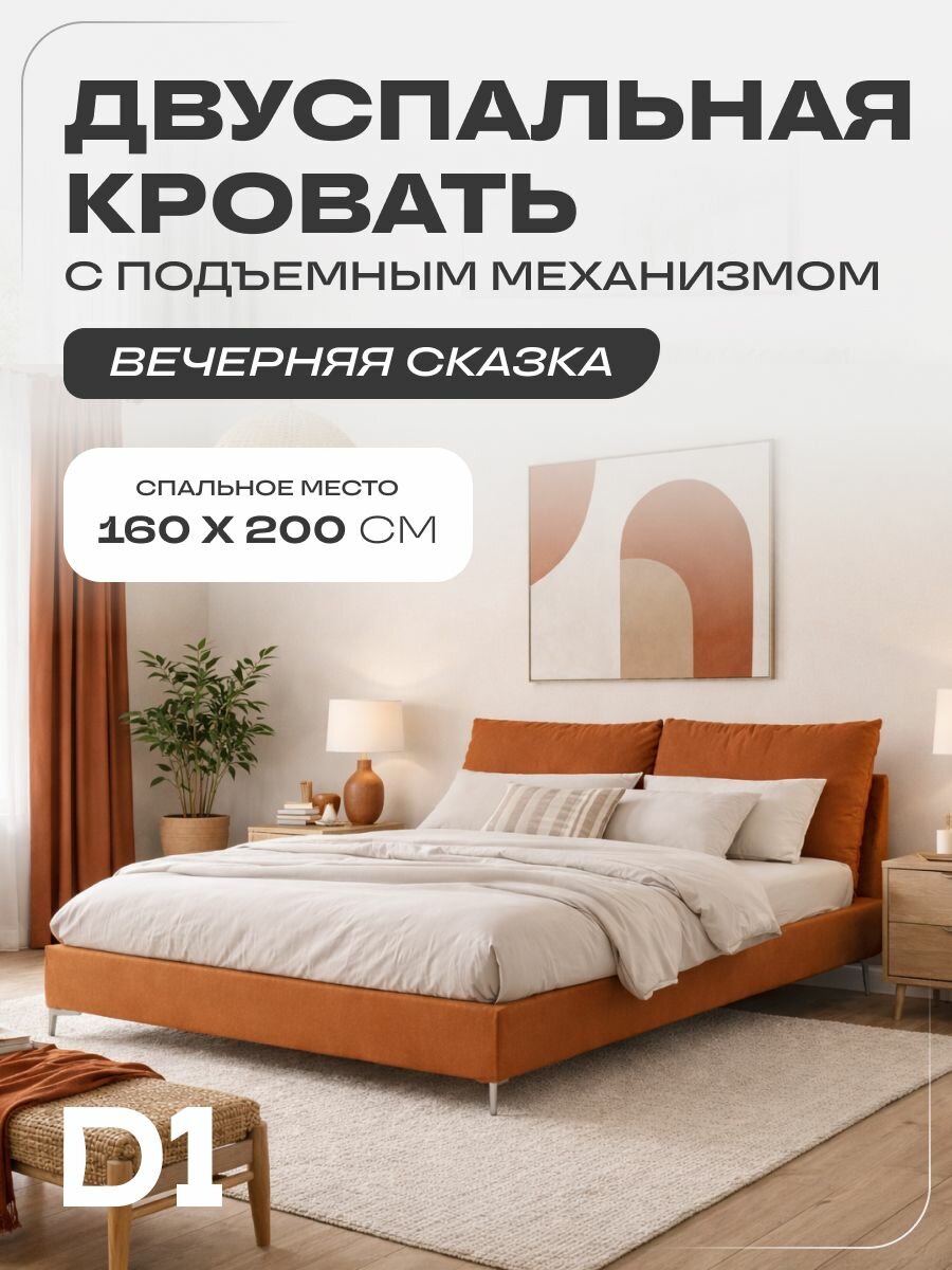 Кровать двуспальная 160х200 с подъемным механизмом, Вечерняя сказка, мягкая, велюр, терракотовая