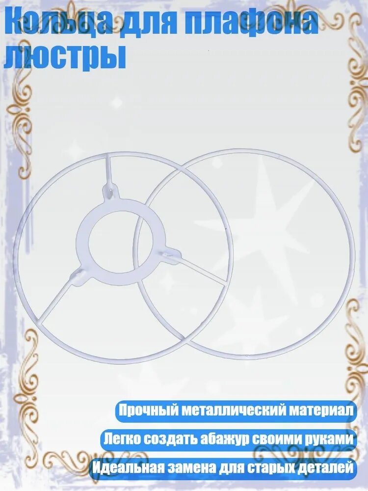 Кольца для плафона люстры, Диаметр 15 см, Металлический каркас для абажура