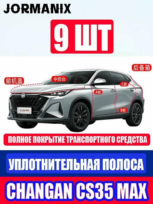 Changan CS35 Max Автомобильный уплотнитель, чанган cs35 max Уплотнитель дверей