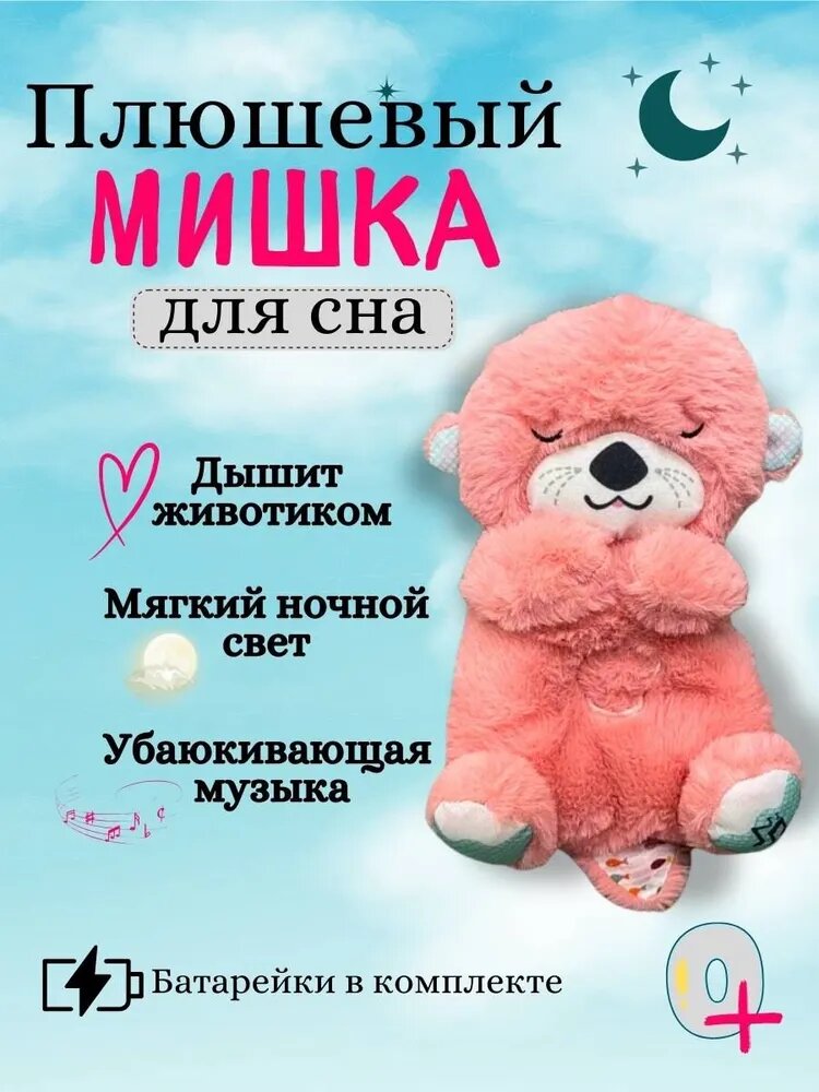 Мягкая игрушка Мишка для сна, с функцией дыхания животиком, мягким ночным светом, убаюкивающей музыкой, и батарейками в комплекте.