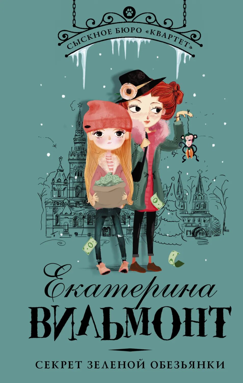 Секрет зеленой обезьянки [Цифровая книга]