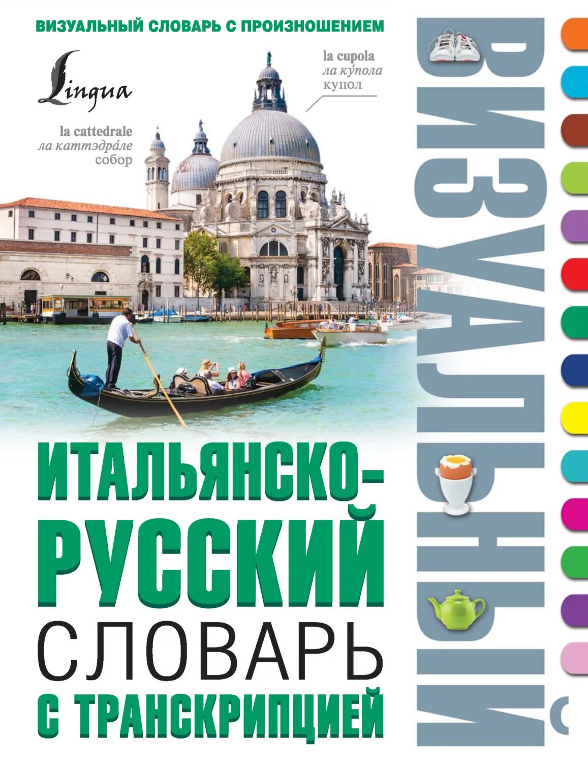 Итальянско-русский визуальный словарь с транскрипцией [Цифровая книга]