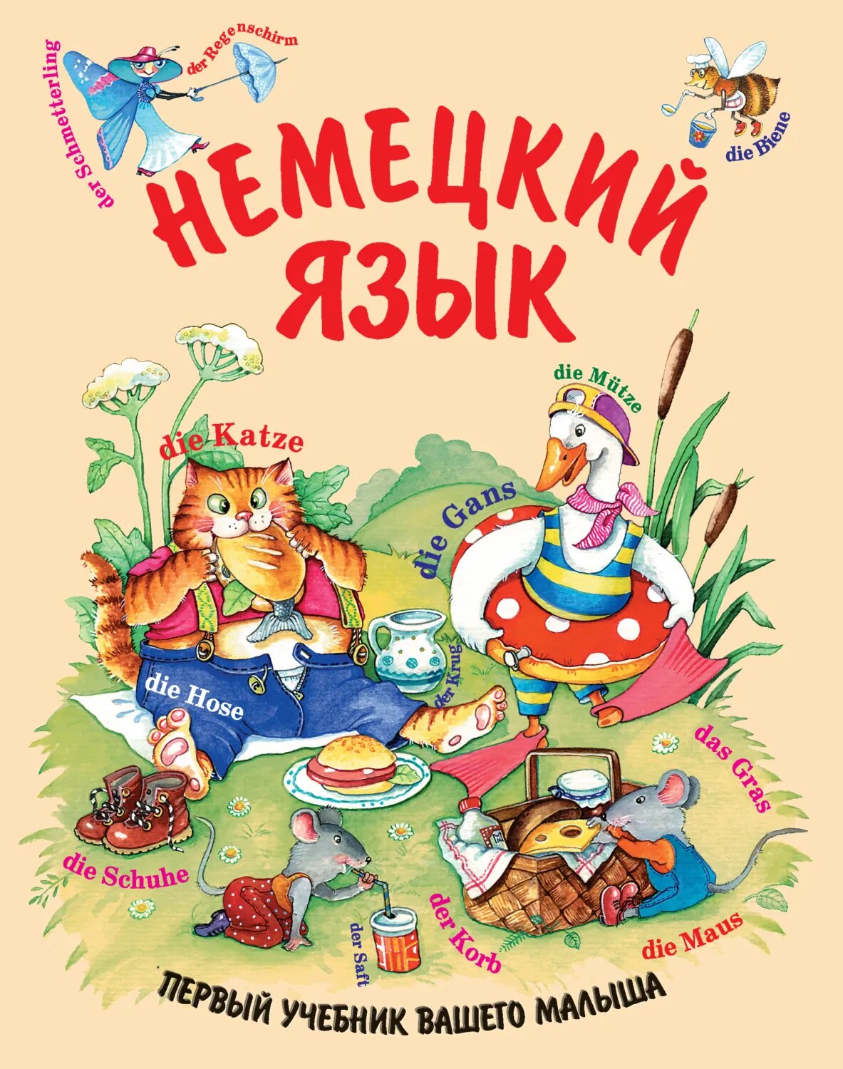 Немецкий язык [Цифровая книга]