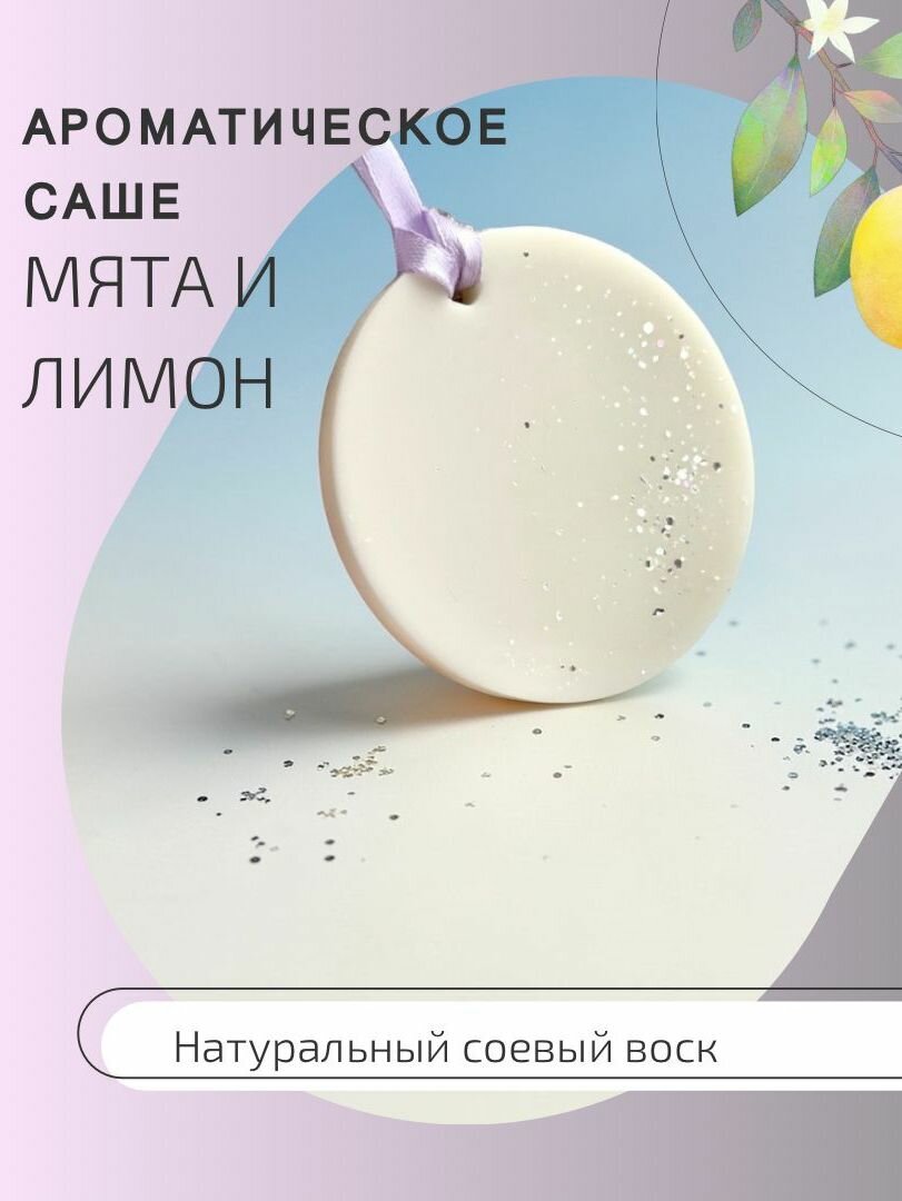 Арома саше для шкафа Мята и лимонный лист 1 шт