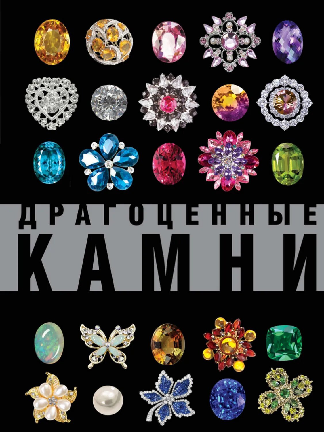 Драгоценные камни. Большой иллюстрированный гид [Цифровая книга]