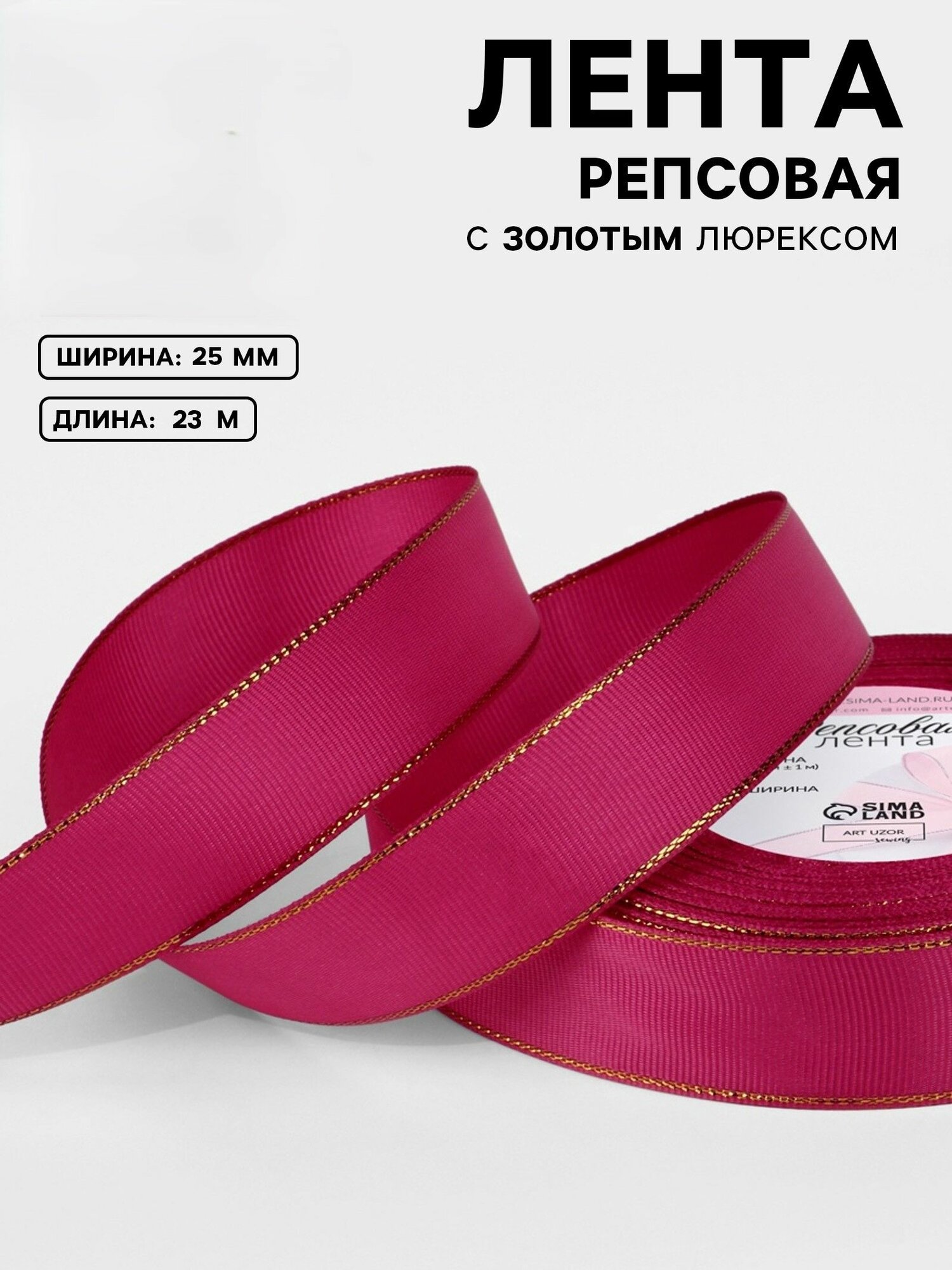 Лента репсовая, с золотым люрексом, 25 мм, 23 м, ярко-розовая №028