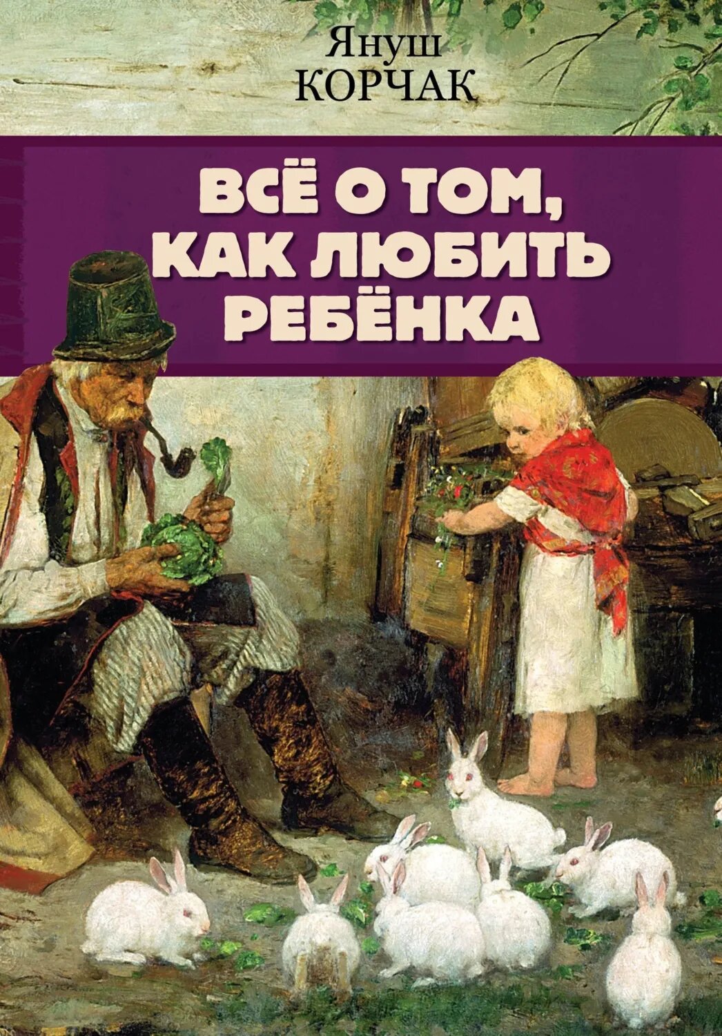 Всё о том, как любить ребенка [Цифровая книга]