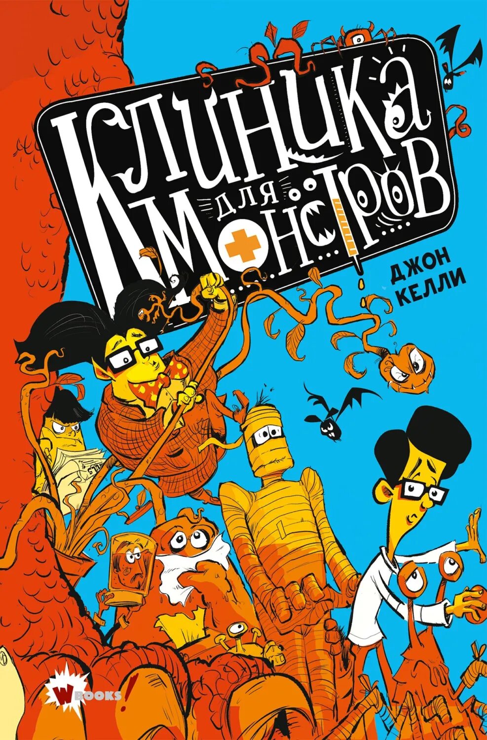 Клиника для монстров [Цифровая книга]