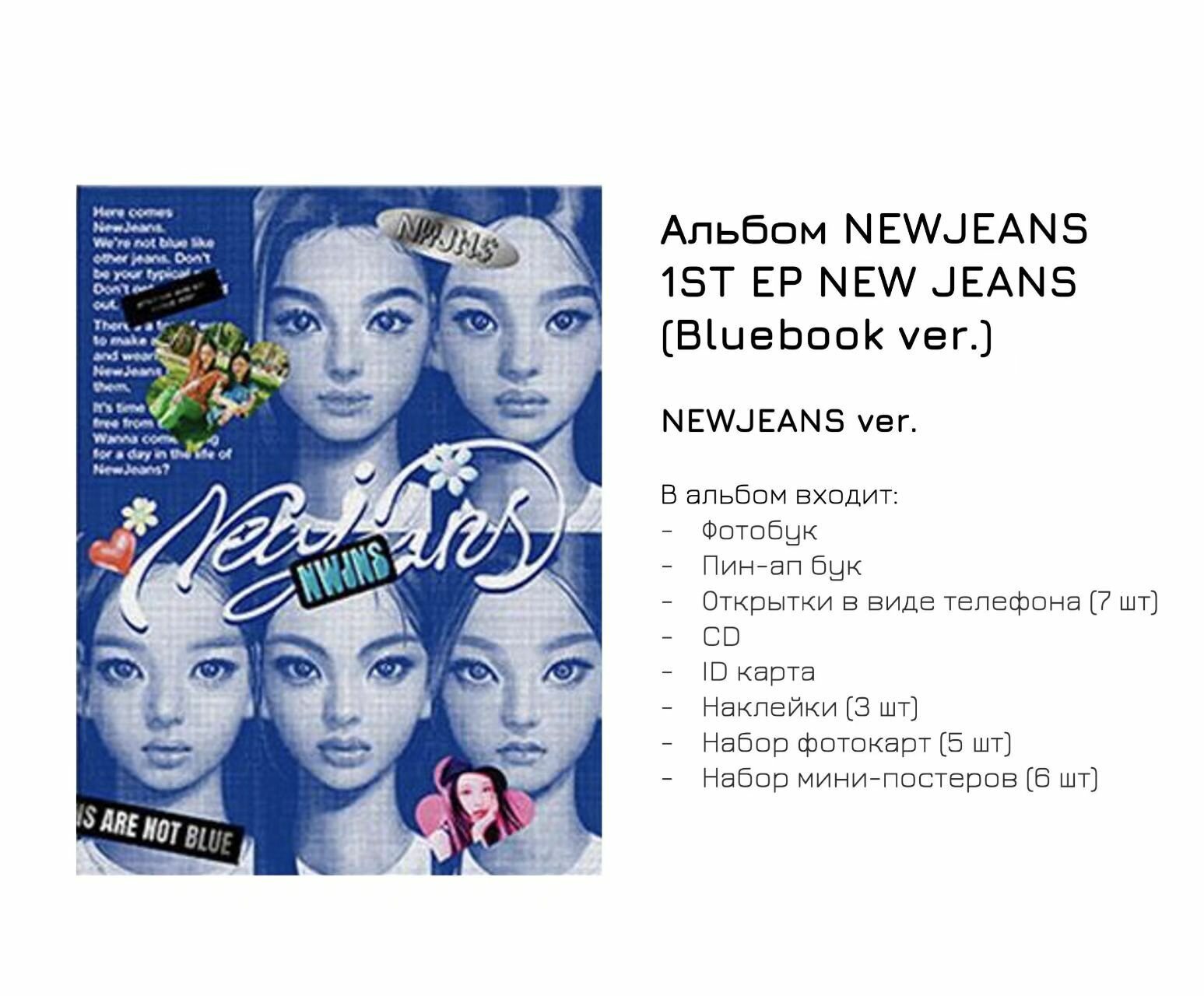 Альбом NEWJEANS - 1ST EP NEW JEANS (BLUEBOOK VER.) (Версия Newjeans)