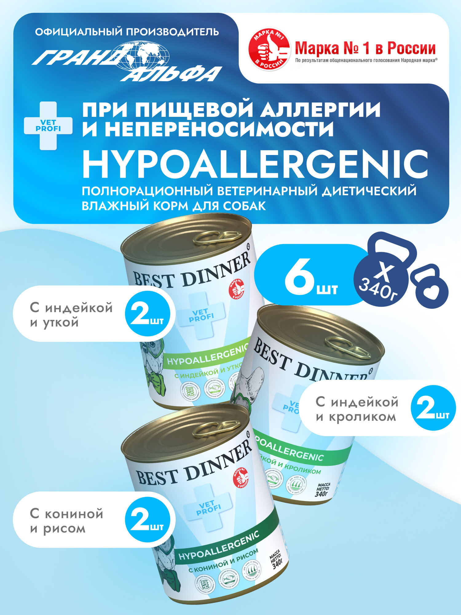 Влажный диетический корм Best Dinner Vet Profi (Бест Диннер) Hypoallergenic для собак при пищевой аллергии Ассорти (6шт х 340гр)