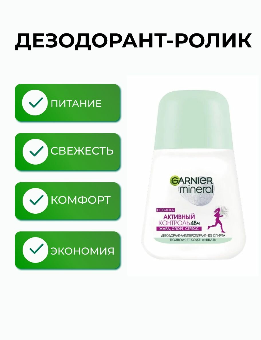 Дезодорант-ролик Garnier Активный Контроль, 50 мл