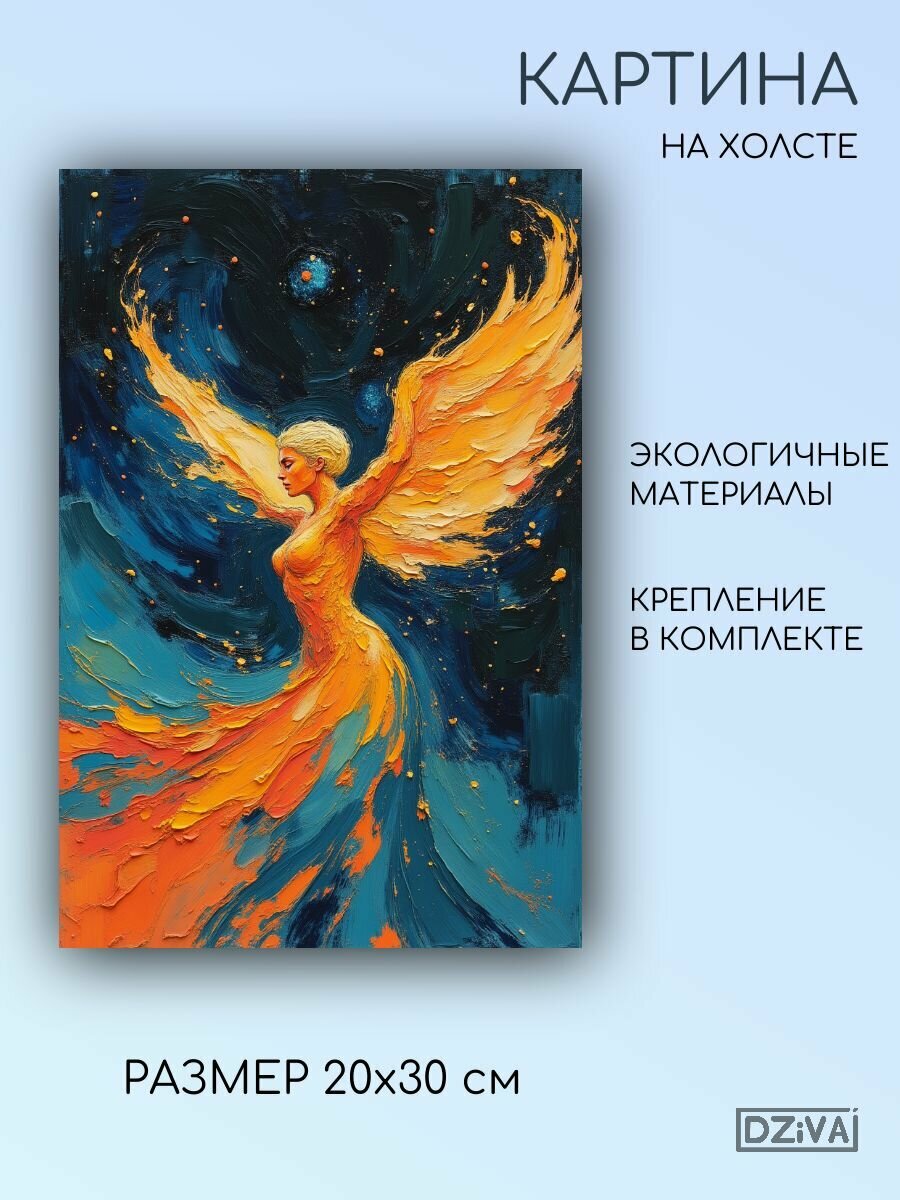 Картина на холсте "Звездный Ангел" 20х30 см